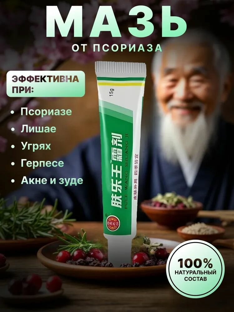 Мазь крем от псориаза, экземы, дерматита, лишая, прыщей, акне, 15г / Мазь от псориаза / Крем антибактериальный для кожи