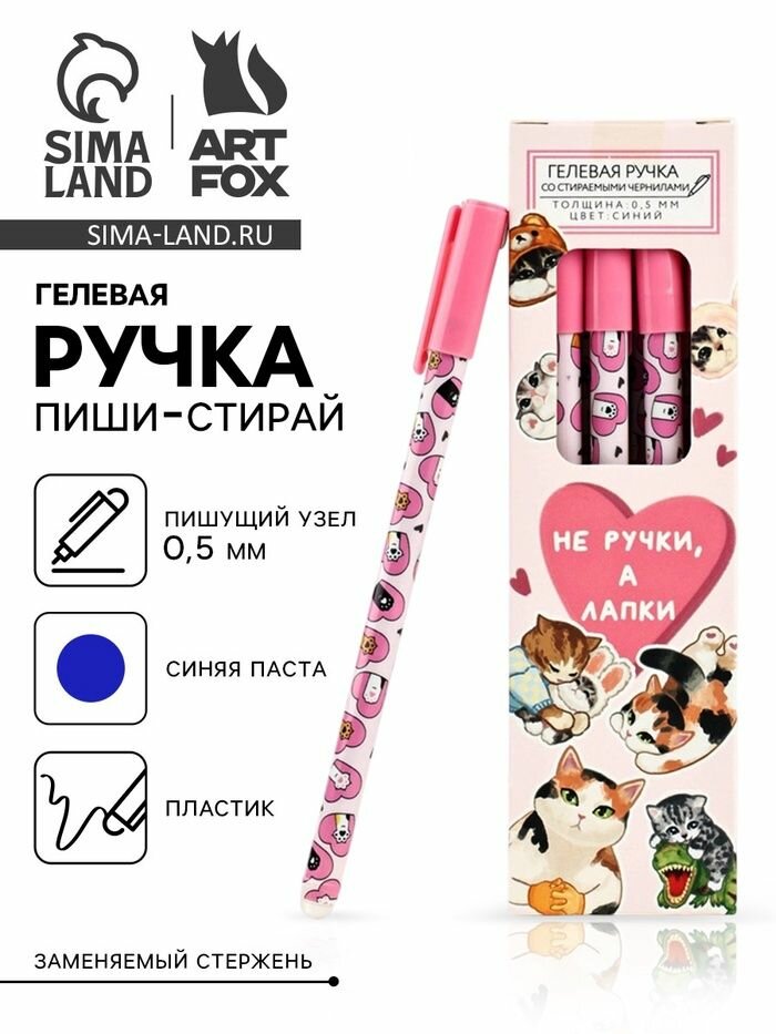 Ручка пиши-стирай, синяя паста, гелевая, 0.5 мм, пластик "Не ручки, а лапки"