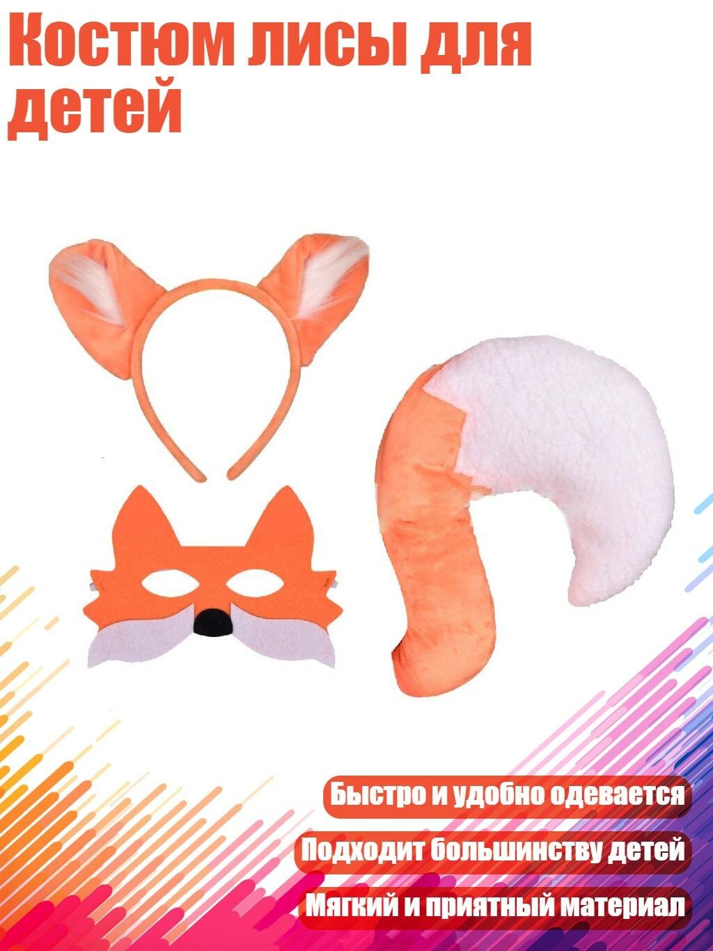 Костюм лисы для детей, Оранжевый