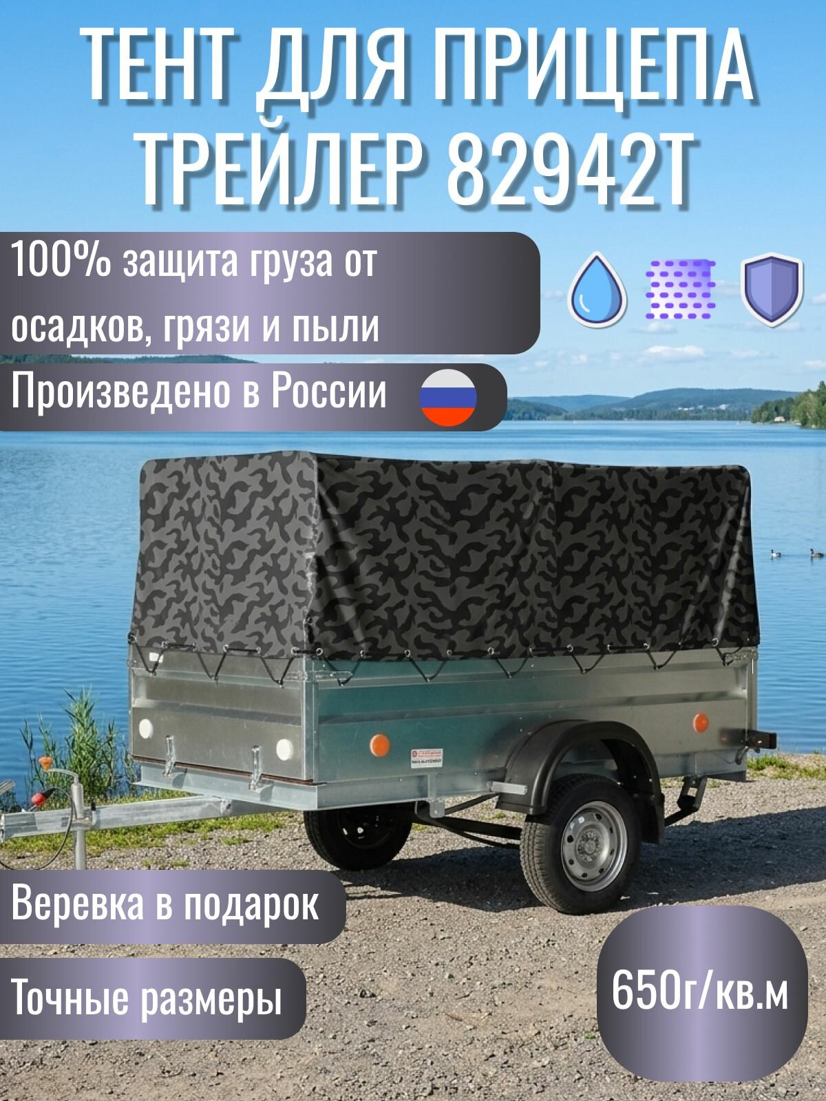 Тент для прицепа трейлер 82942Т 2460*1235*770, камуфляж 2х серый (650 г/кв. м двухсторонний ПВХ материал)