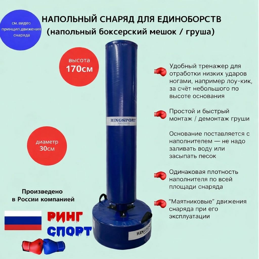 Напольный боксерский мешок/груша Ринг Спорт 170см/30см/75кг