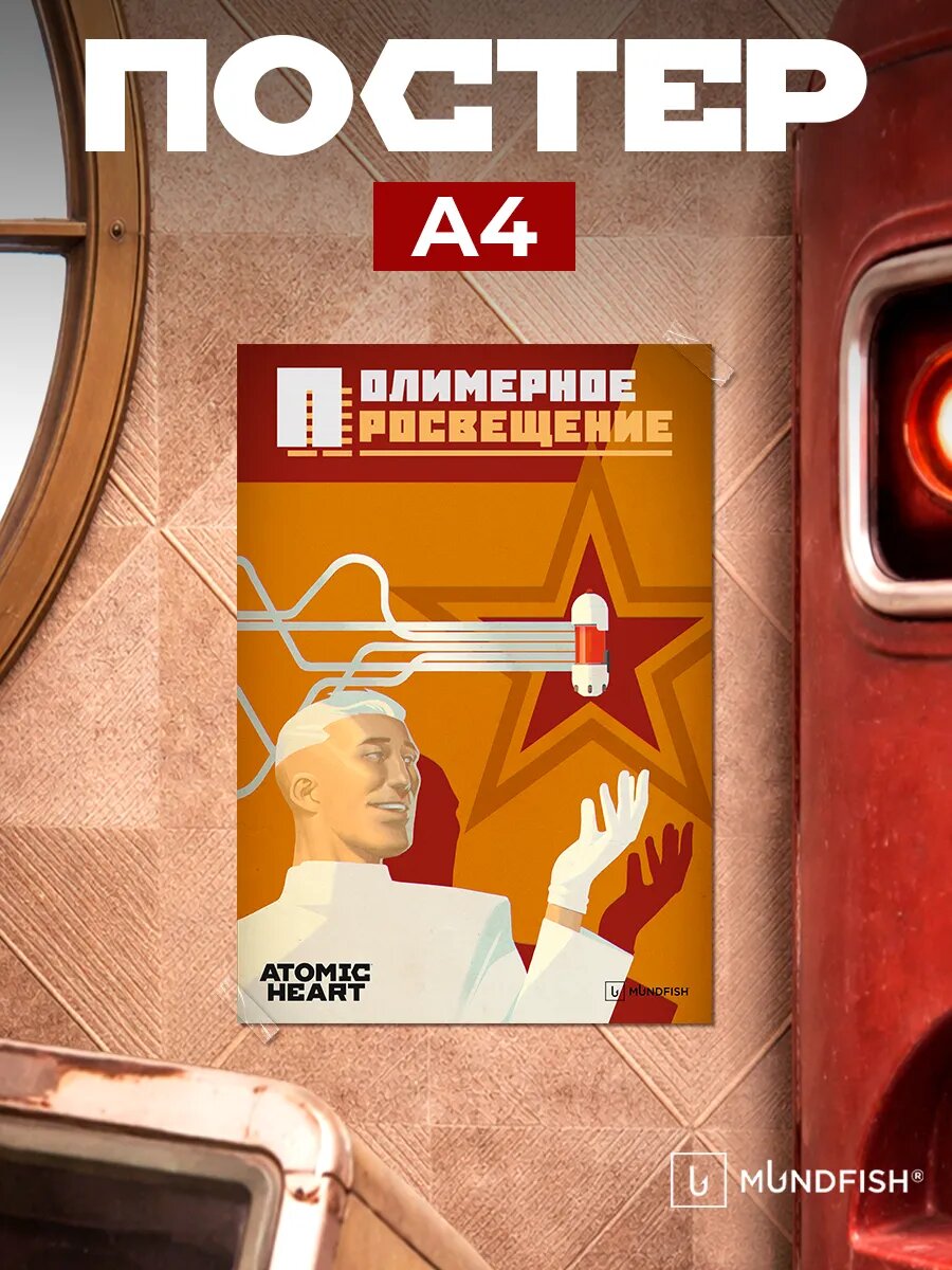 Постер на стену Atomic Heart Плакат полимер