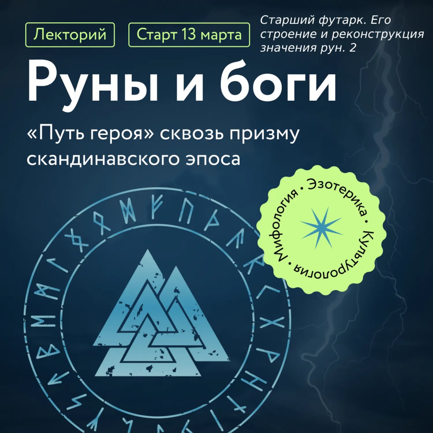 Старший футарк. Его строение и реконструкция значения рун. 2 [Аудиокнига]