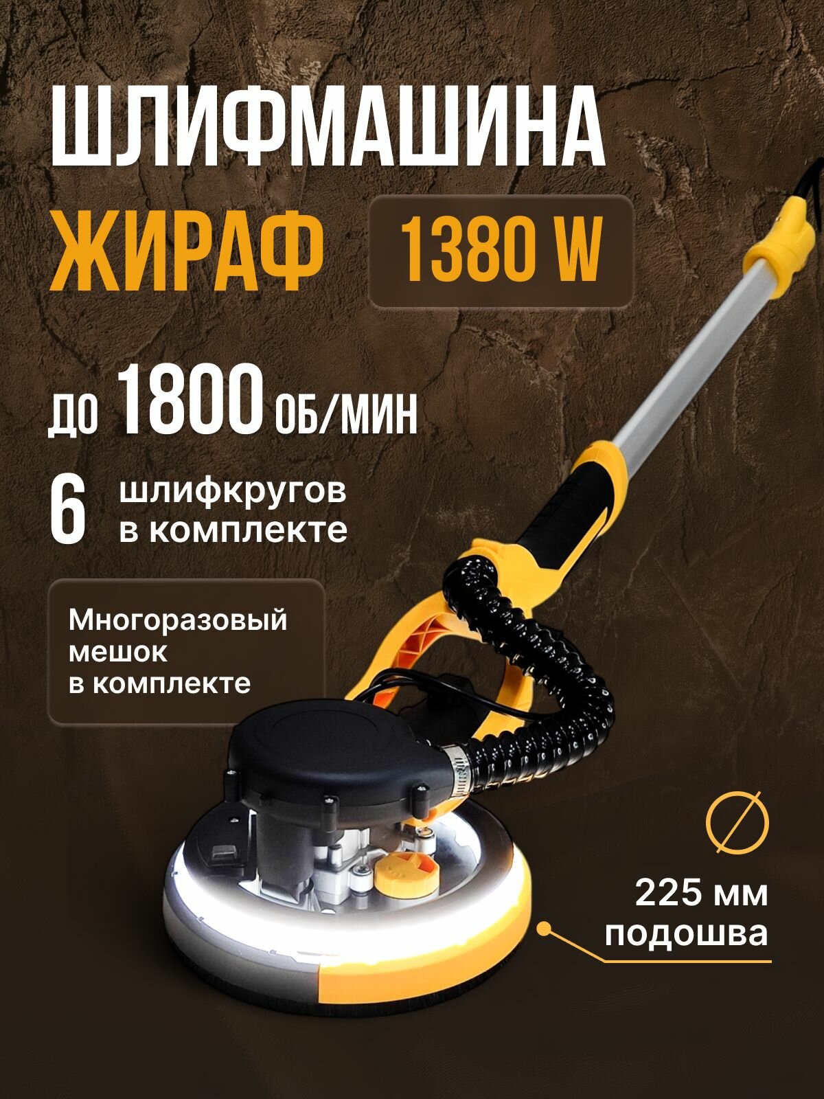 Шлифмашина жираф для стен и потолков с мешком