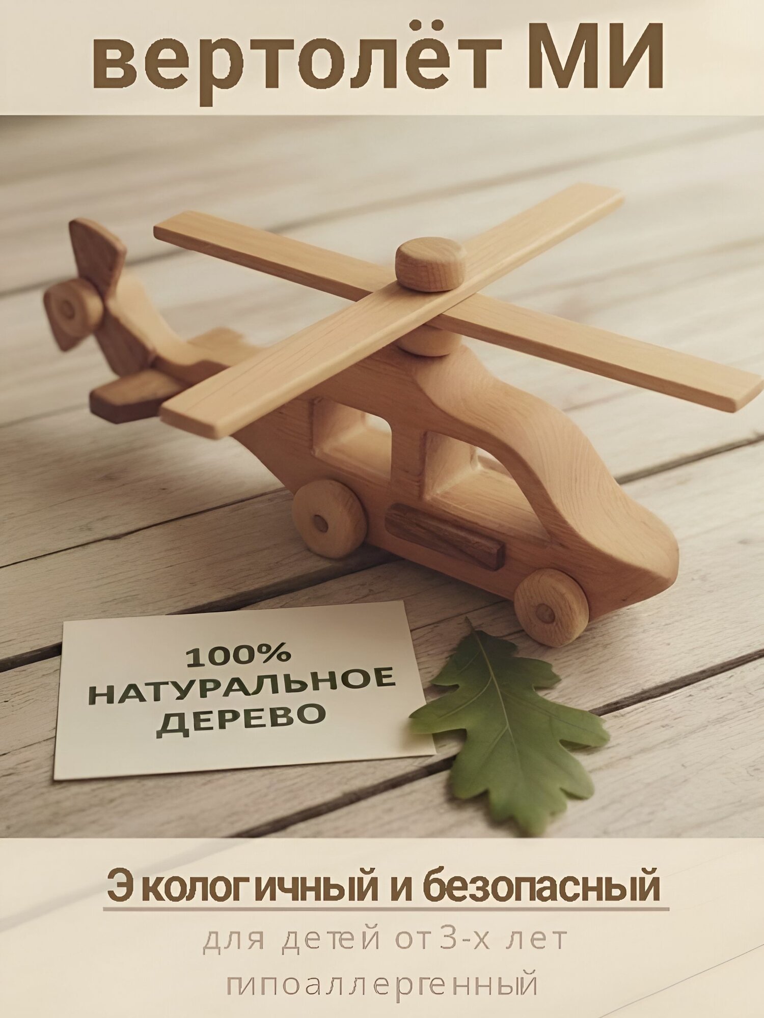 Деревянный игрушечный вертолет МИ. Натуральная ЭКО игрушка для детей, малышей ручной работы
