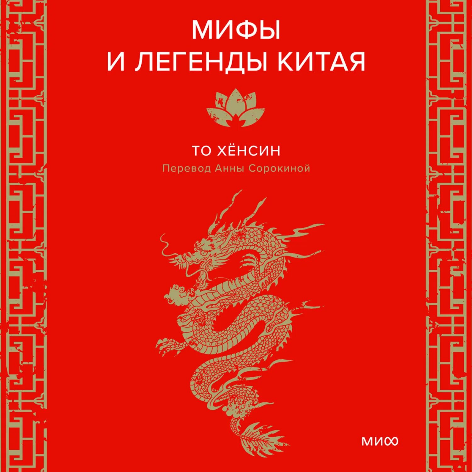 Мифы и легенды Китая [Аудиокнига]