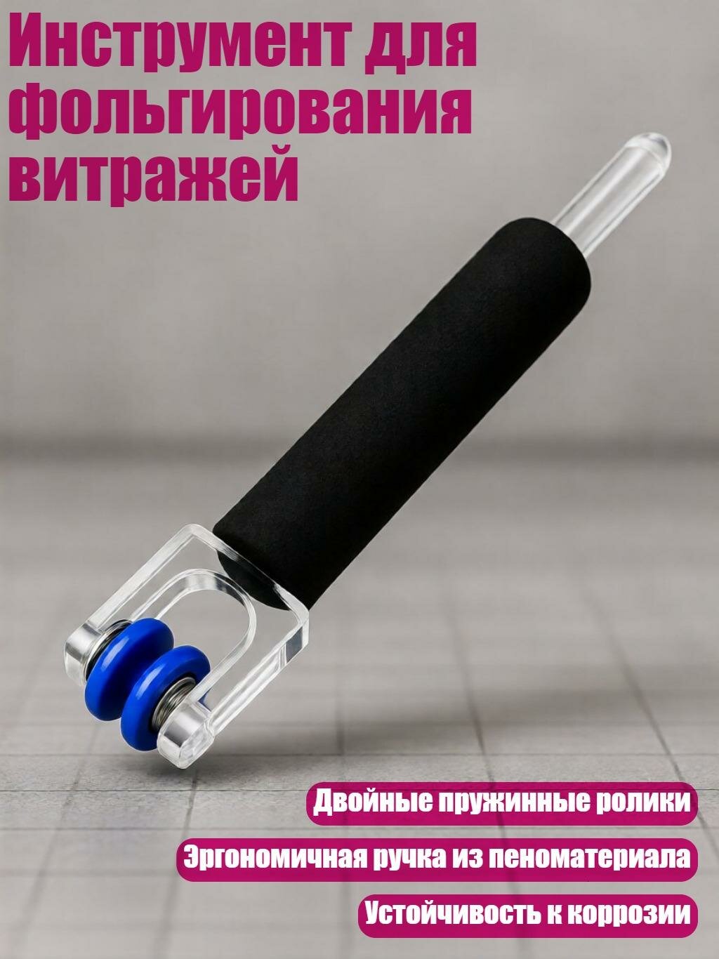 Инструмент для фольгирования витражей