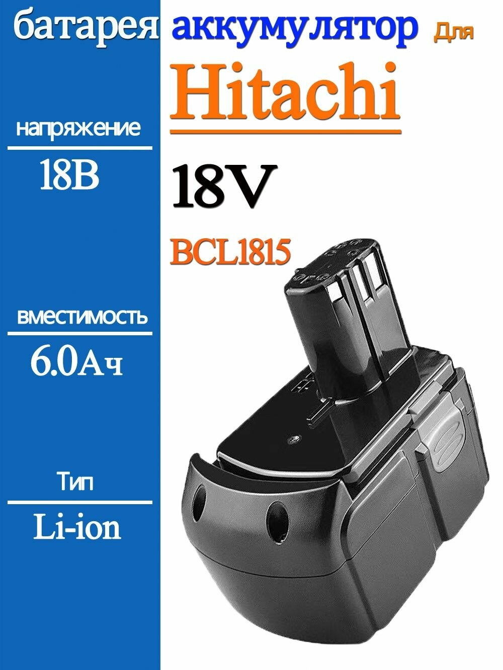 Аккумулятор BCL1815 для шуруповертов Hitachi DS18DVF3 DS18DFL / 326240 DS18DL DV18DMR UB18DL / ds18dvb2 dv18dl - 6000mAh