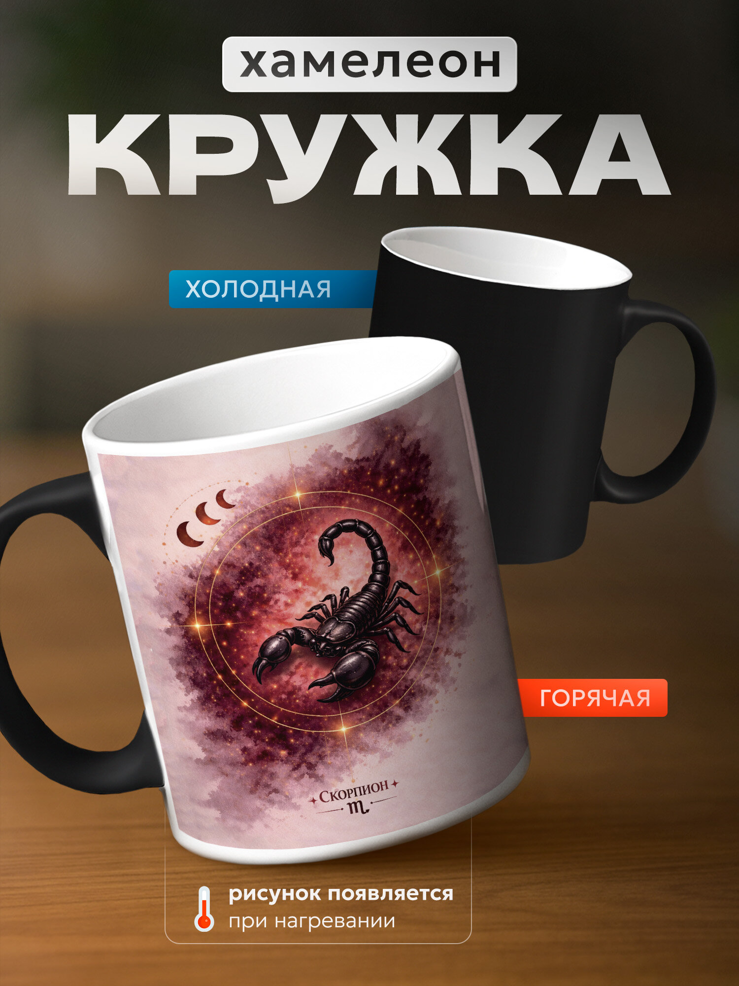 Кружка хамелеон знаки зодиака скорпион