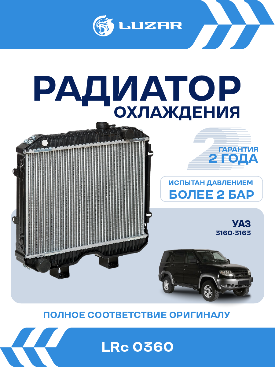 Радиатор охлаждения для а/м УАЗ 3160-3163 с двиг. УМЗ-421, 409 (паяный) LRc 0360 LUZAR