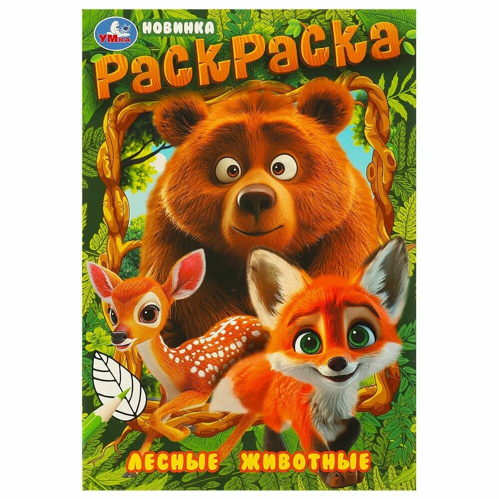 Раскраска Лесные животные, 16 стр. УМка 978-5-506-09699-3