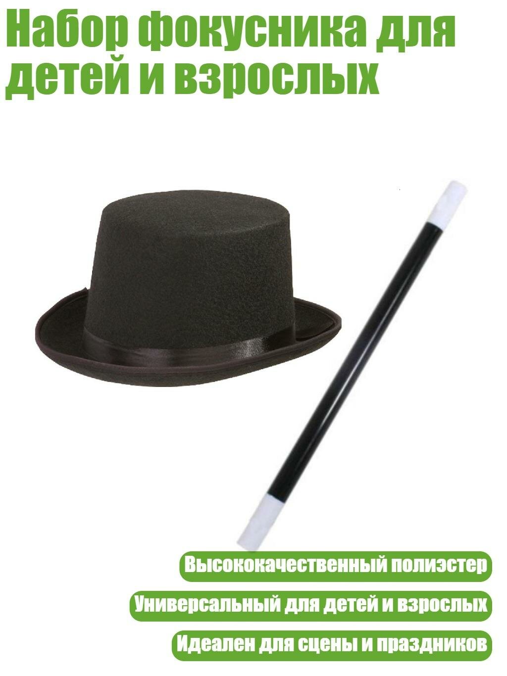 Набор фокусника для детей и взрослых, короткая шляпа - волшебная палочка