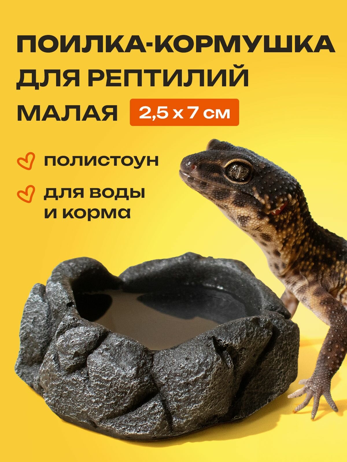 Поилка кормушка для рептилий, эублефара в террариум, малая (2,5 х 6,5 х 7 см)