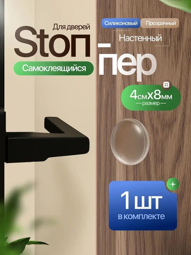 Стоппер ограничитель для двери настенный силиконовый, 1 шт