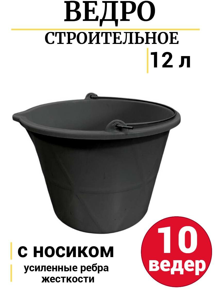 Ведро строительное, круглое, 12 литров, черное, в комплекте 10 штук