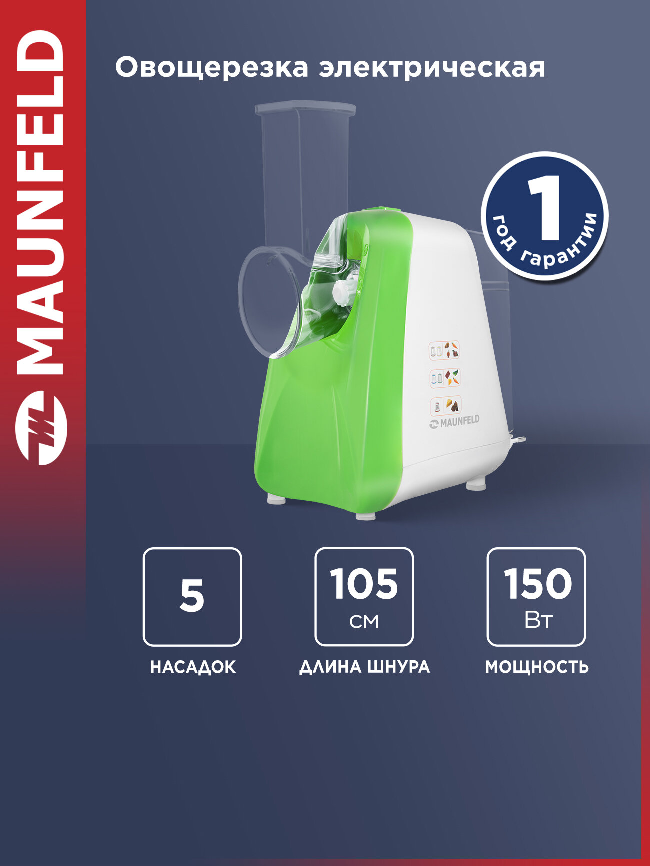 Овощерезка электрическая MAUNFELD MF-1031GC Пять насадок в комплекте