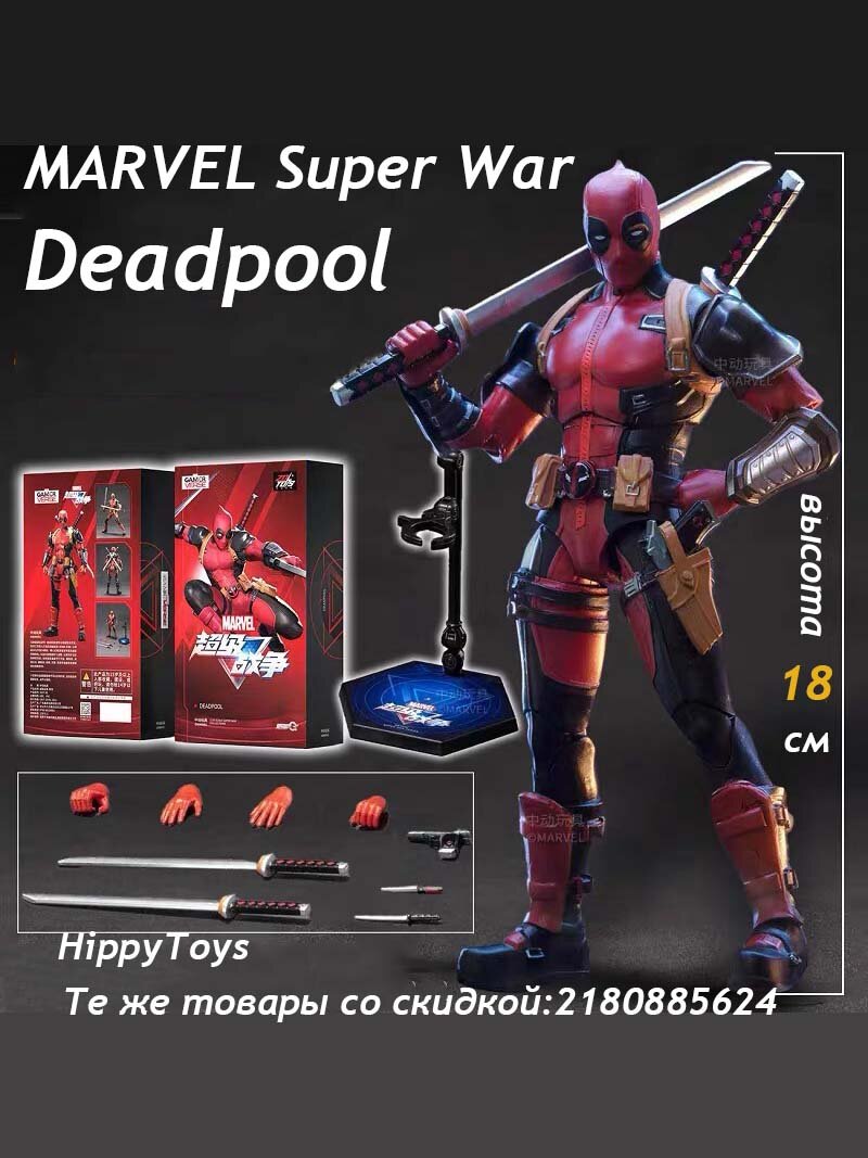 MARVEL Super War, Super War Deadpool, подвижная фигурка, размер 18 см, для коллекции, идеальный подарок