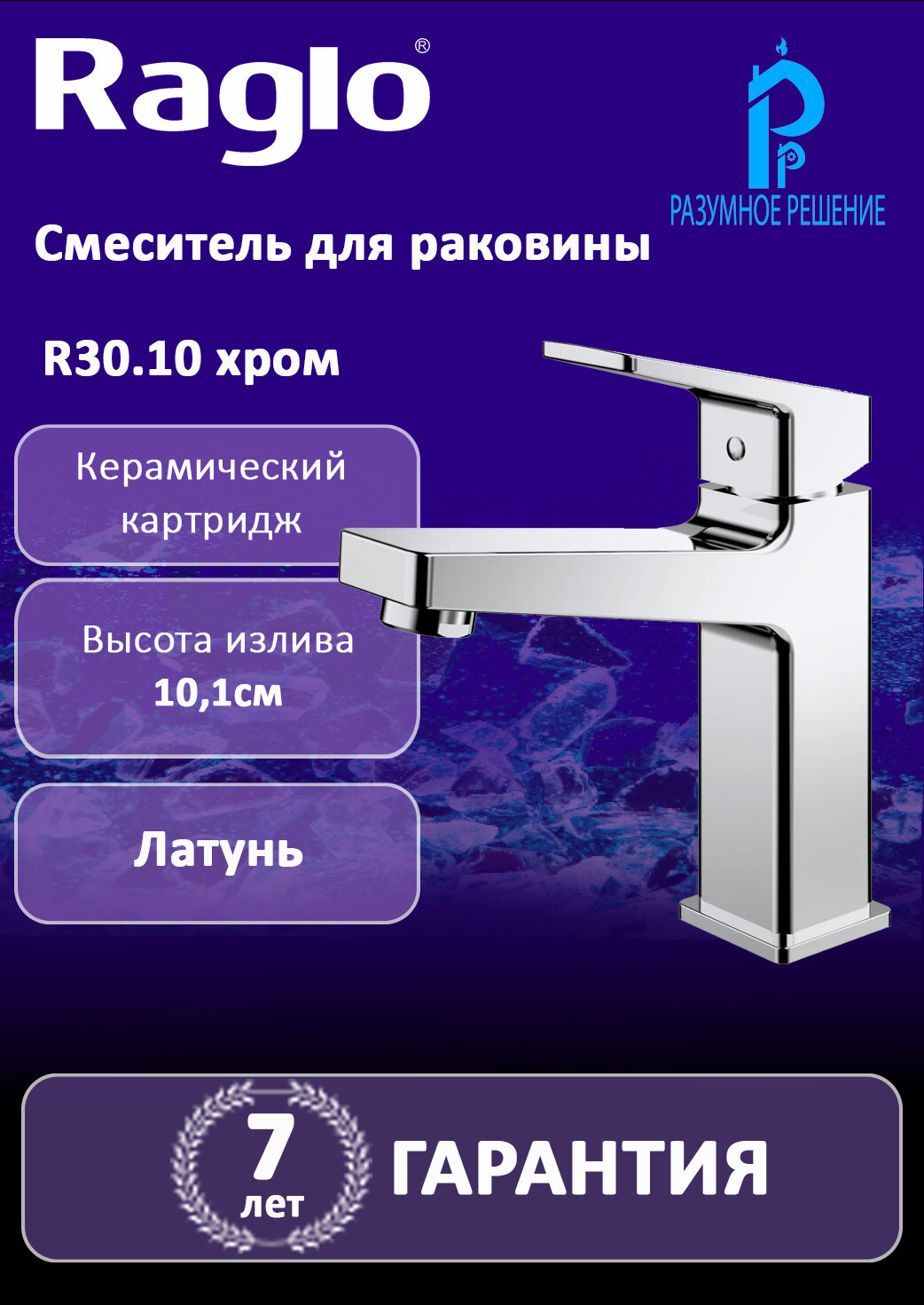 Смеситель для раковины RAGLO R30.10 хромированный, рычажный, латунь