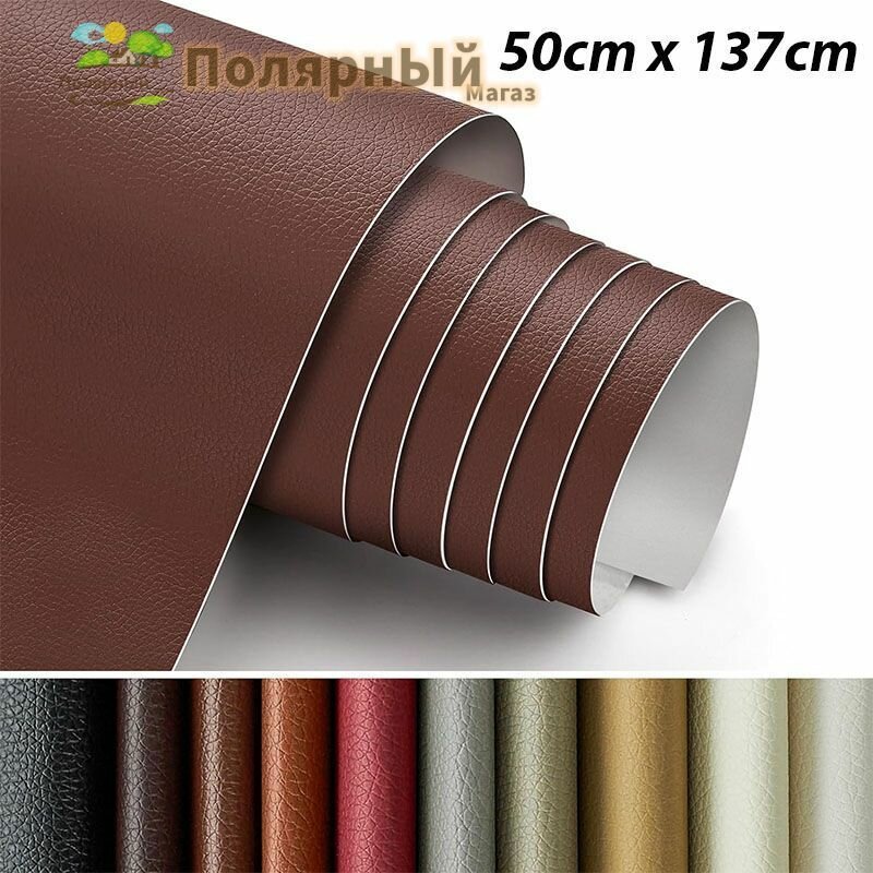 Самоклеящаяся кожаная заплатка 50х137см для ремонта кожи мебели, дивана, автокресла (темно-коричневый)