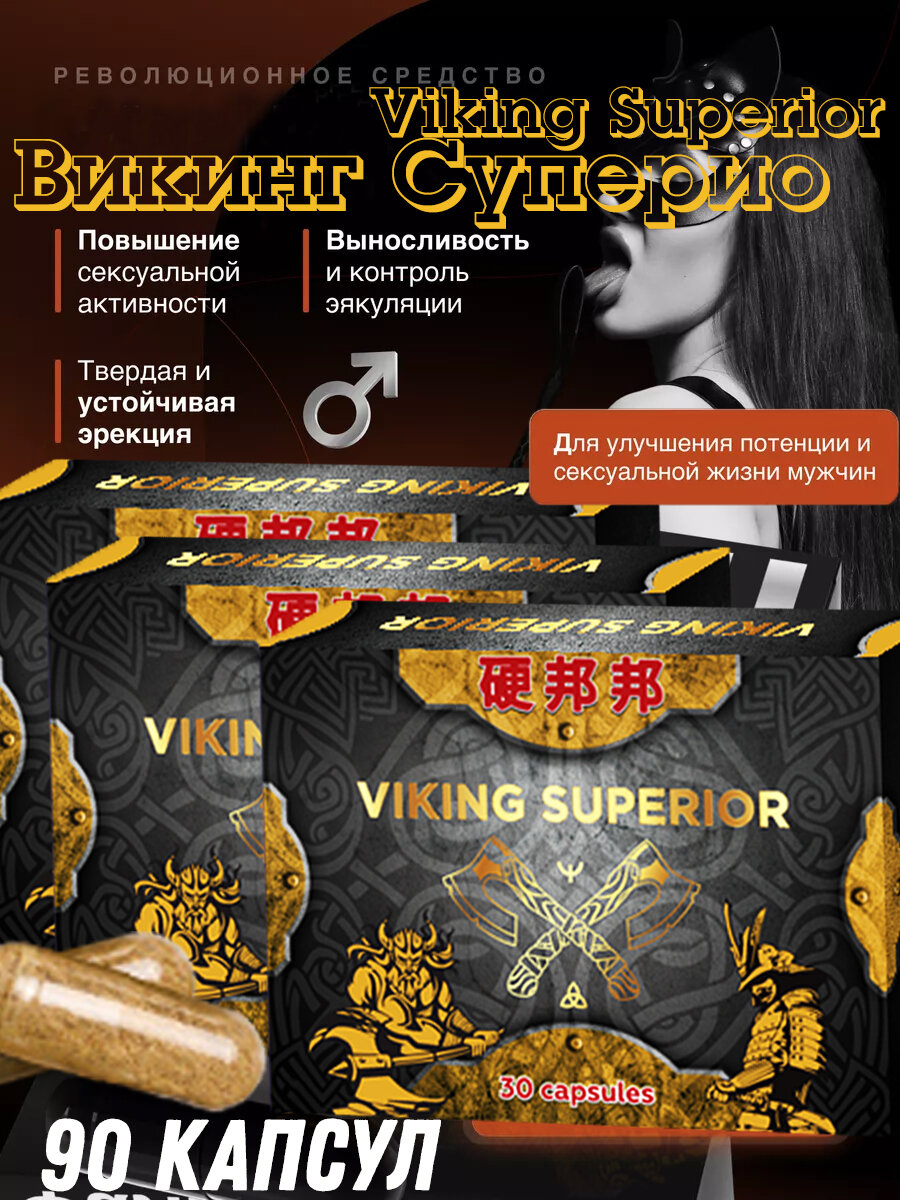 Viking superior / Викинг Суперио Капсулы для потенции, для потенции, для секса, возбудитель для мужчин / 90 капсул