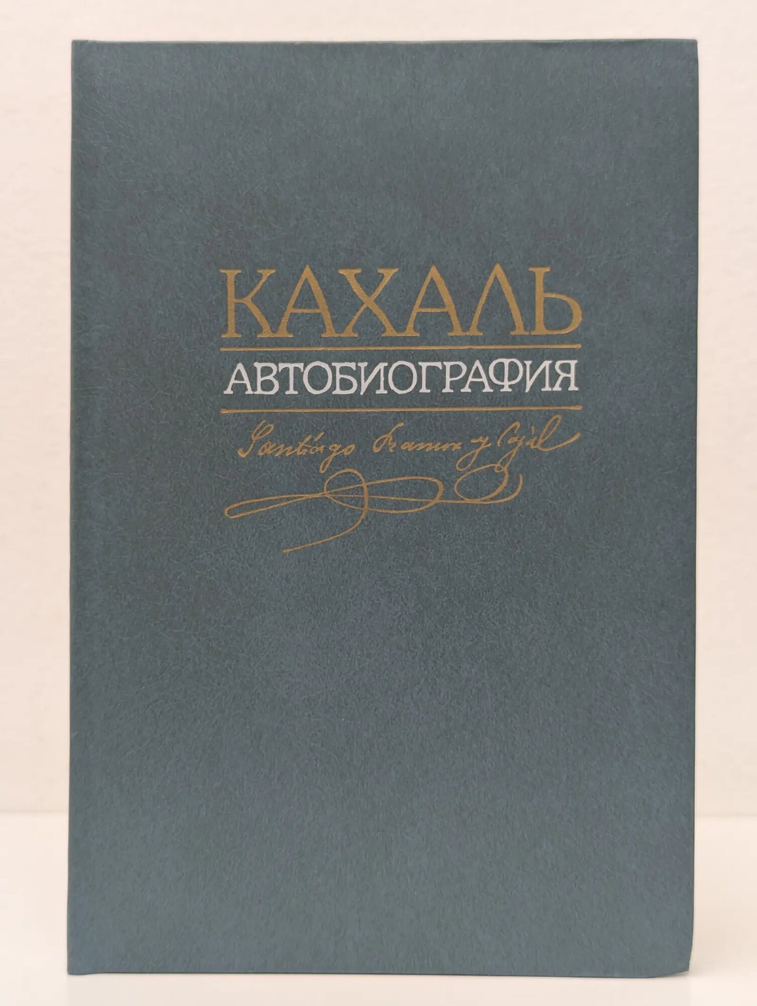 Автобиография. Воспоминания о моей жизни Кахаль Сантьяго 1985