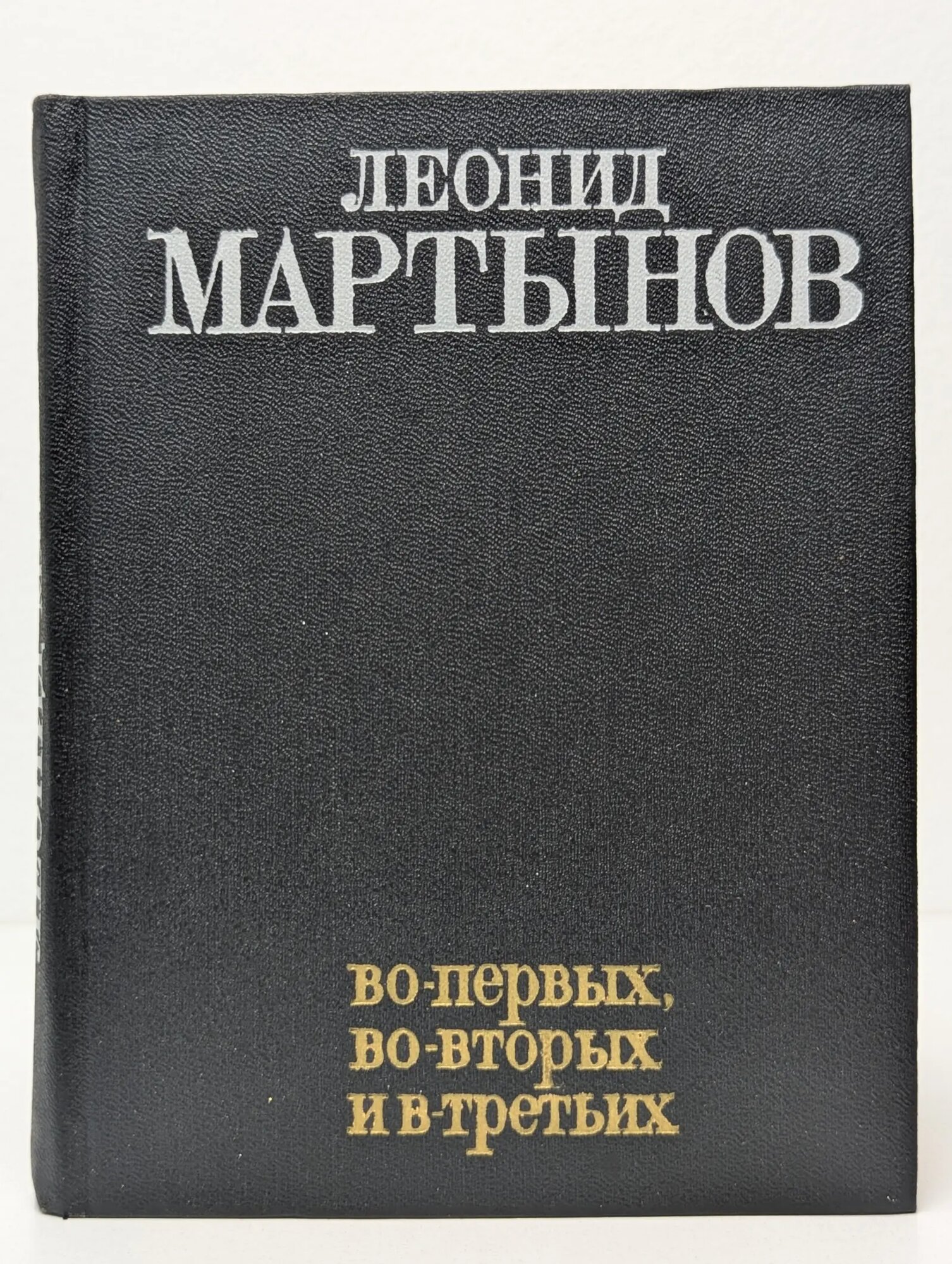Во-первых, во-вторых и в-третьих. Стихи разных лет Мартынов Леонид Николаевич 1972