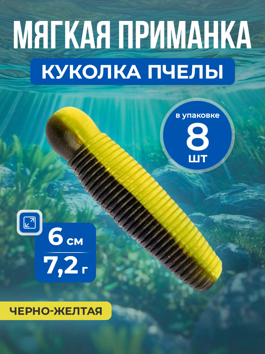 Рыболовная мягкая, двухцветная приманка Soft Larva/Insect Imitation/Salt Worm, имитация куколки пчелы 6 см/7.2 г, 8 шт, черно-желтая