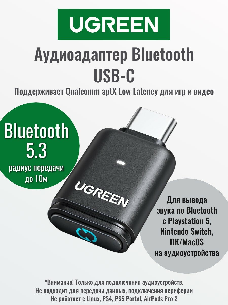 Аудиоадаптер UGREEN BT501 (45008) USB-C Bluetooth Transmitter Audio Adapter For PC/PS5/Switch