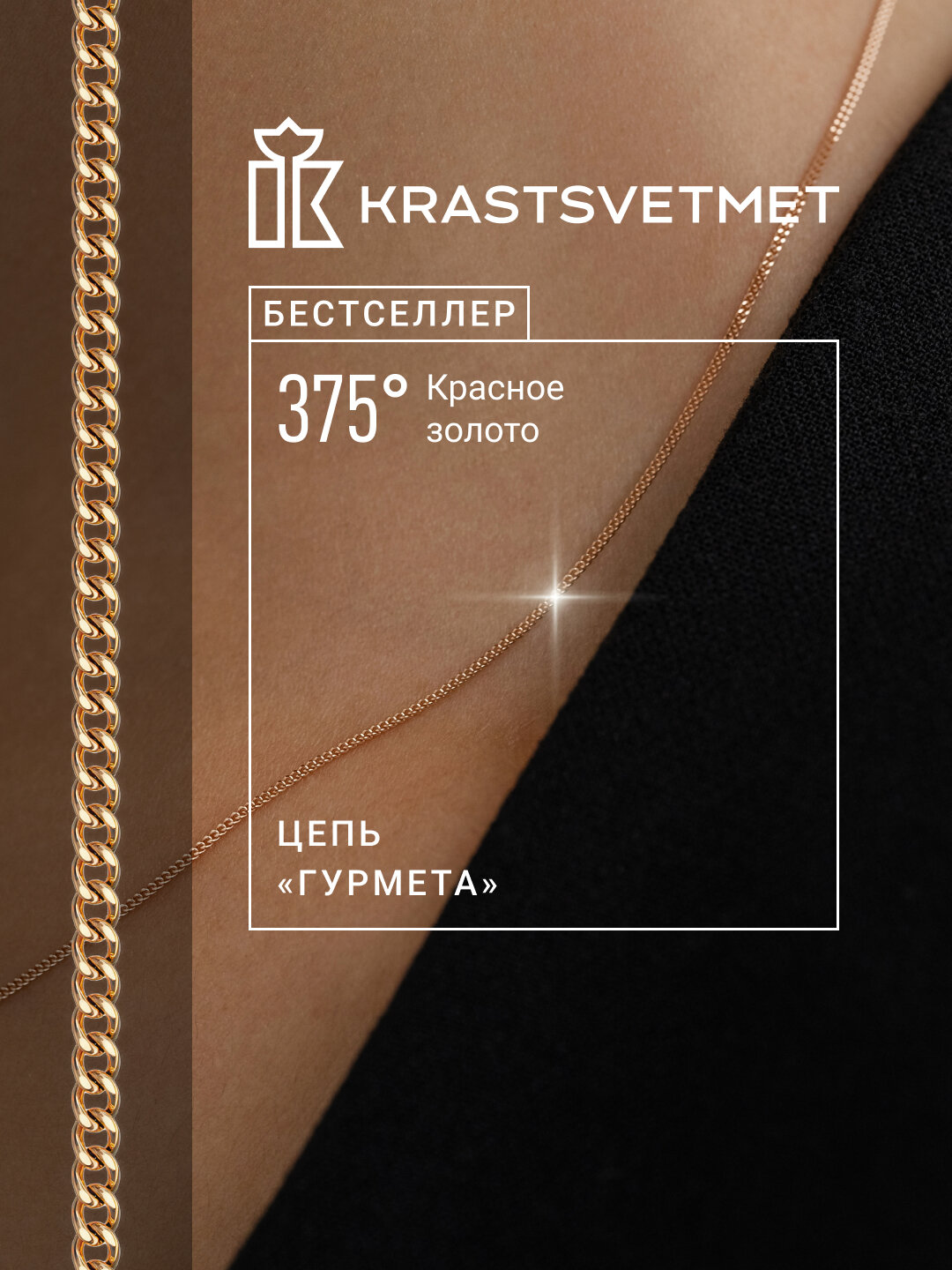 Цепь красное золото, 375 проба