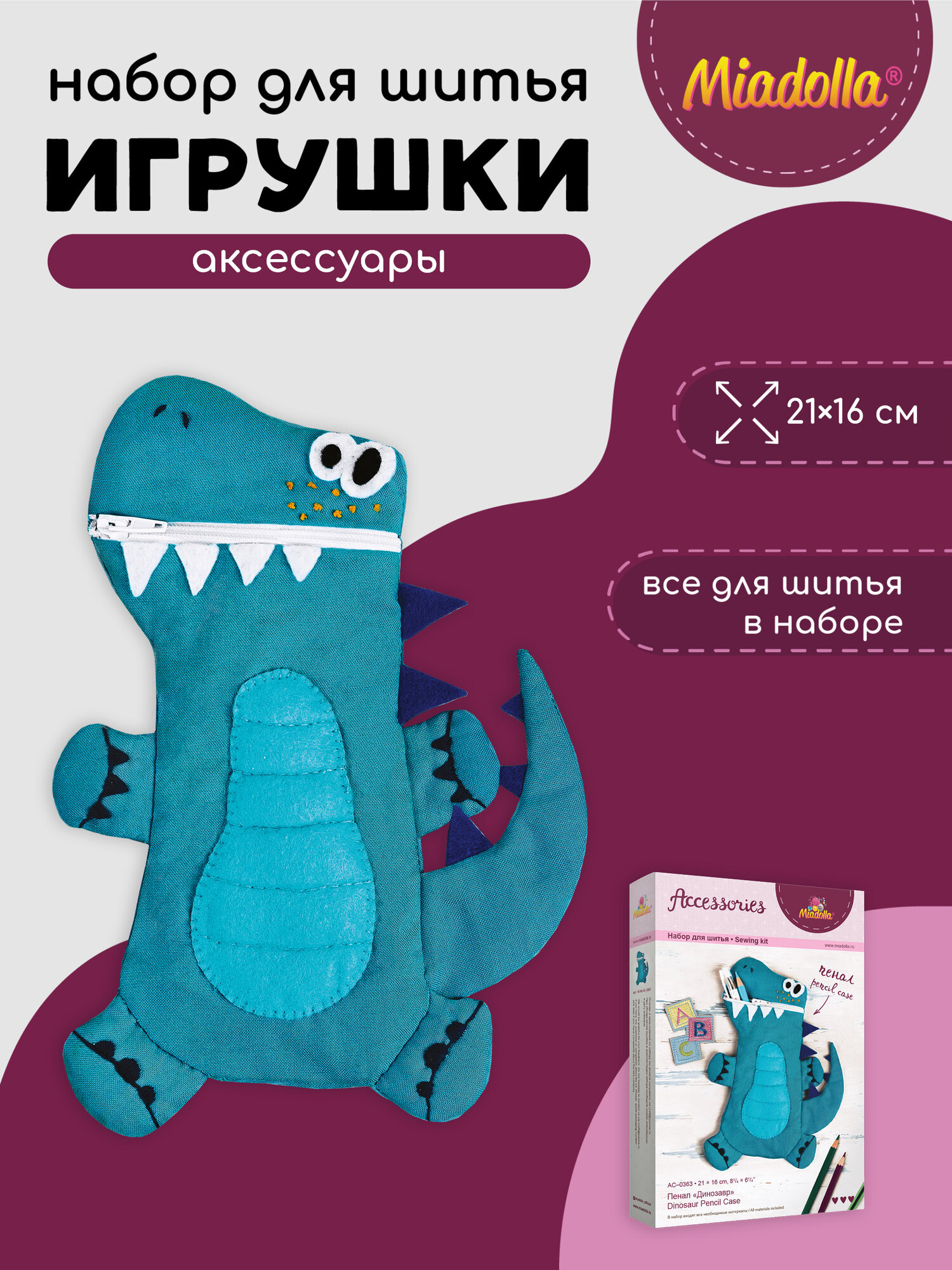 Набор для шитья игрушки "Miadolla" AC-0363 Пенал "Динозавр"