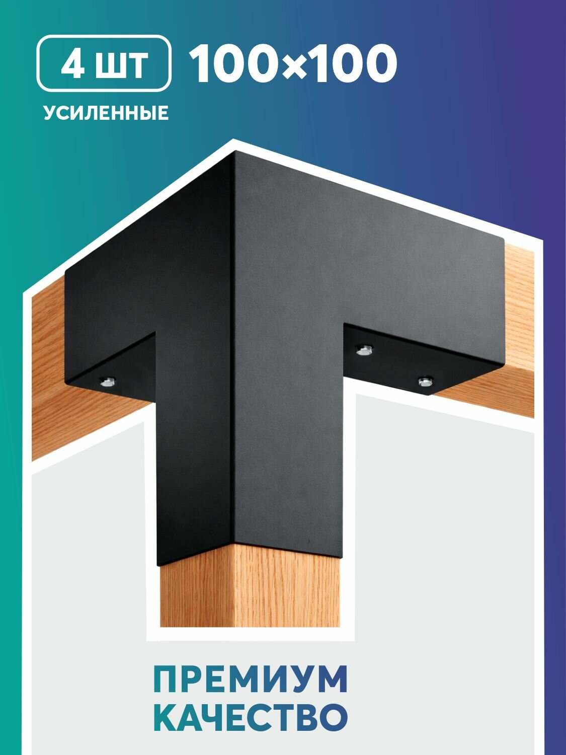 Коннектор для бруса 100*100 мм, трехлучевой черный. Крепеж для бруса, 4 шт