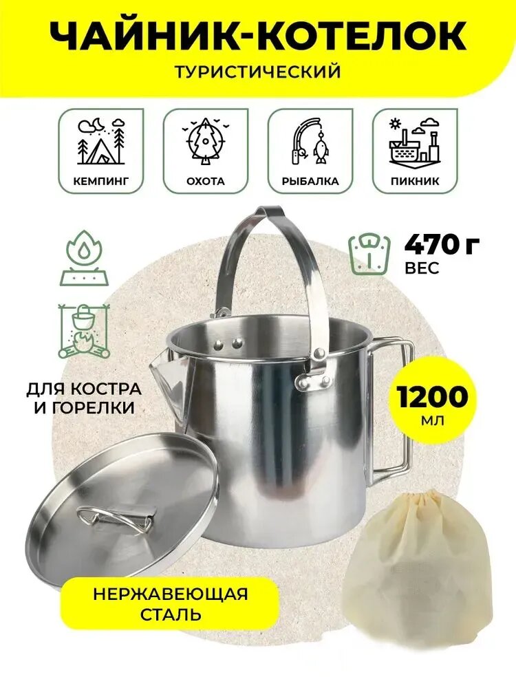 Котелок походный туристический для пикника костра и кемпинга 1200 мл нержавеющая сталь