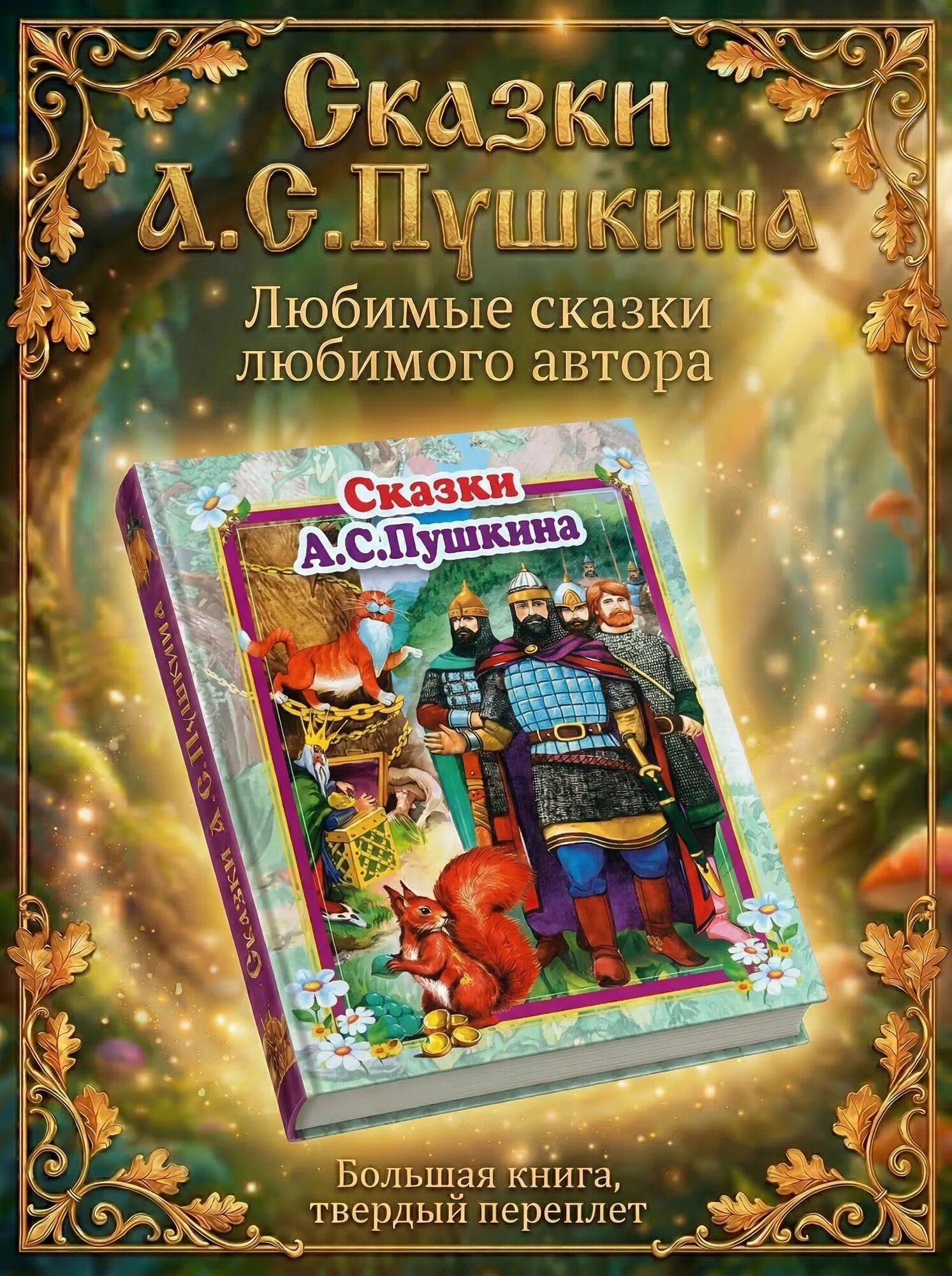 Книга "Сказки А. С. Пушкина", с иллюстрациями, для детей, в твердой обложке