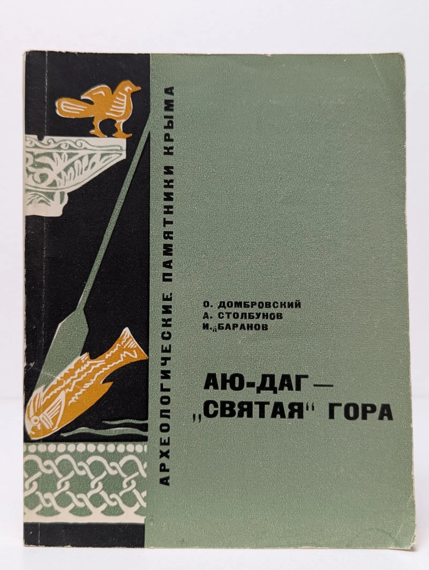 Аю-Даг — "Святая" Гора Домбровский О, Столбунов А, Баранов И. 1975