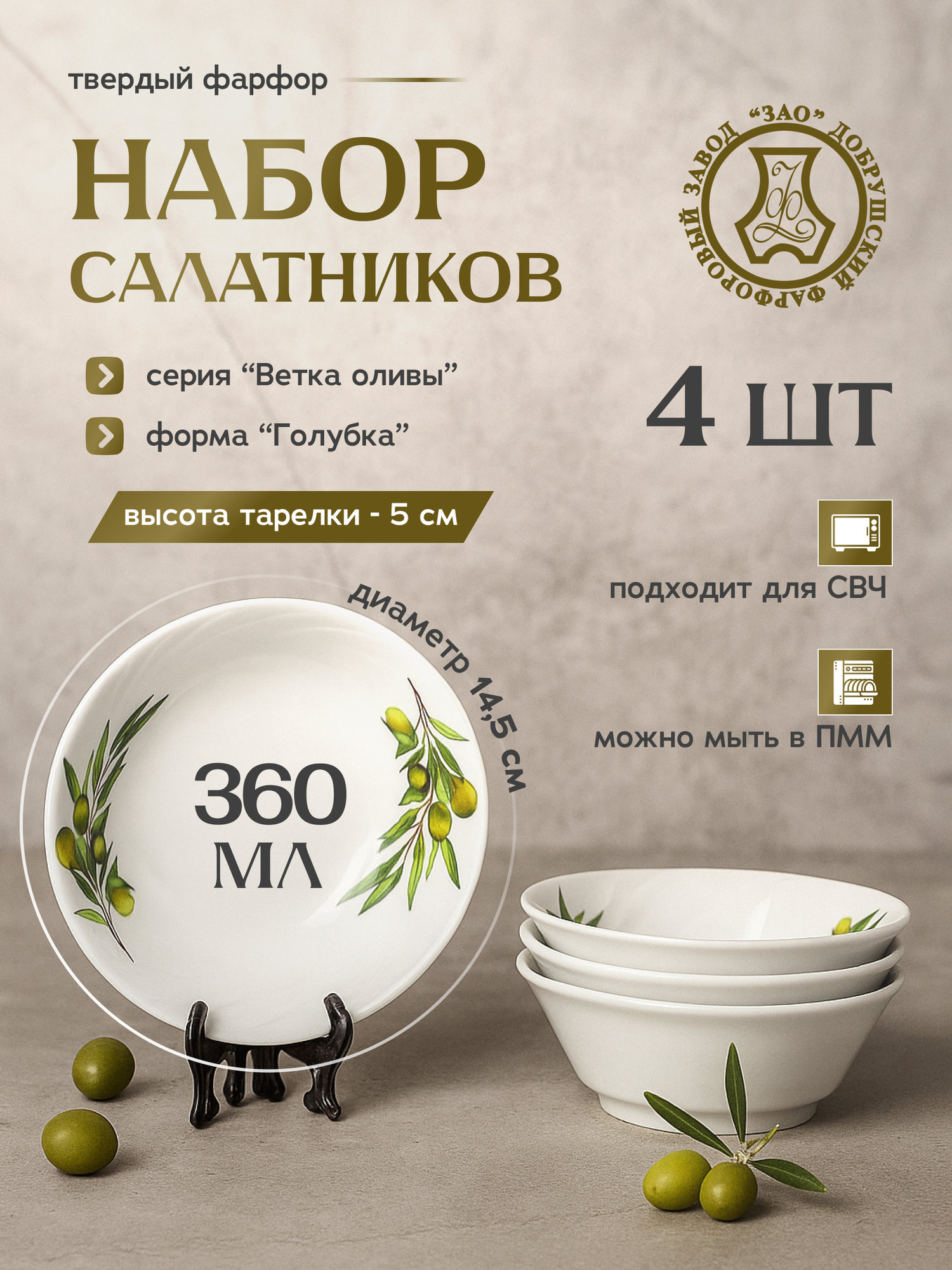 Набор фарфоровых салатников Добруш "Ветка оливы" ф. Голубка 360 мл, 4 шт.