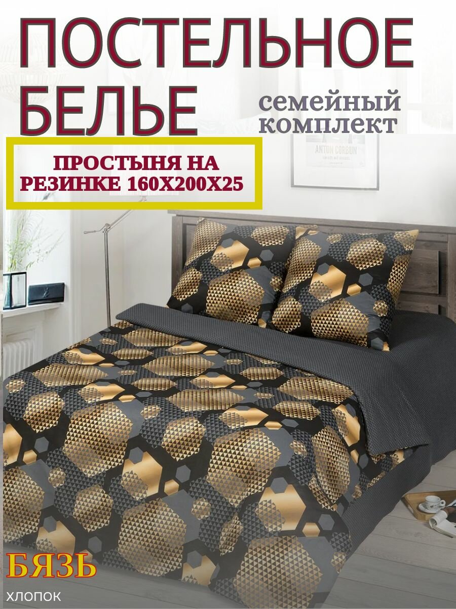 Постельное бельё Yason-Tex "Альберт", бязь, комплект семейный простыня на резинке 160х200