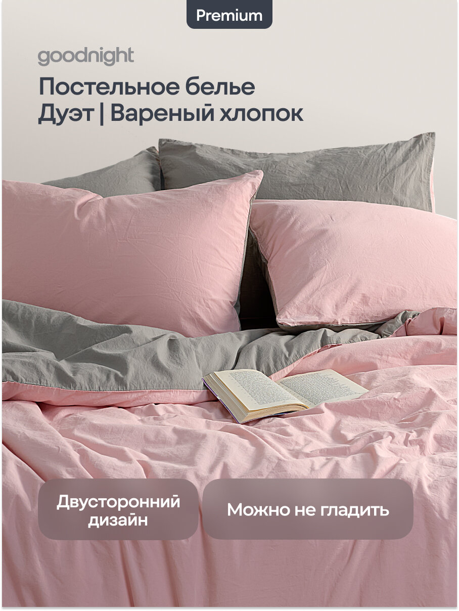 Постельное белье GoodNight Вареный хлопок с компаньоном дуэт (с нав. 50х70) розовый/серый