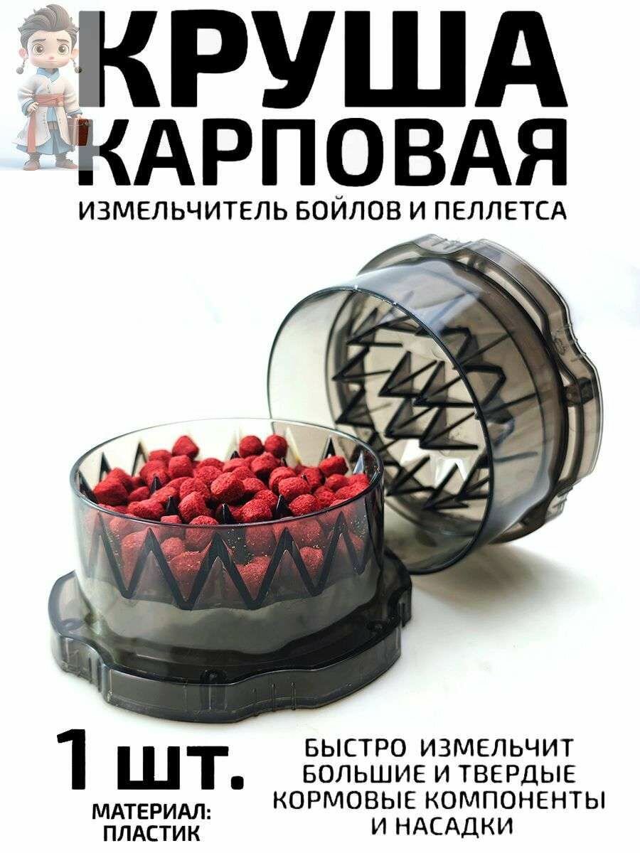 Измельчитель бойлов и пеллетса (карповая круша)