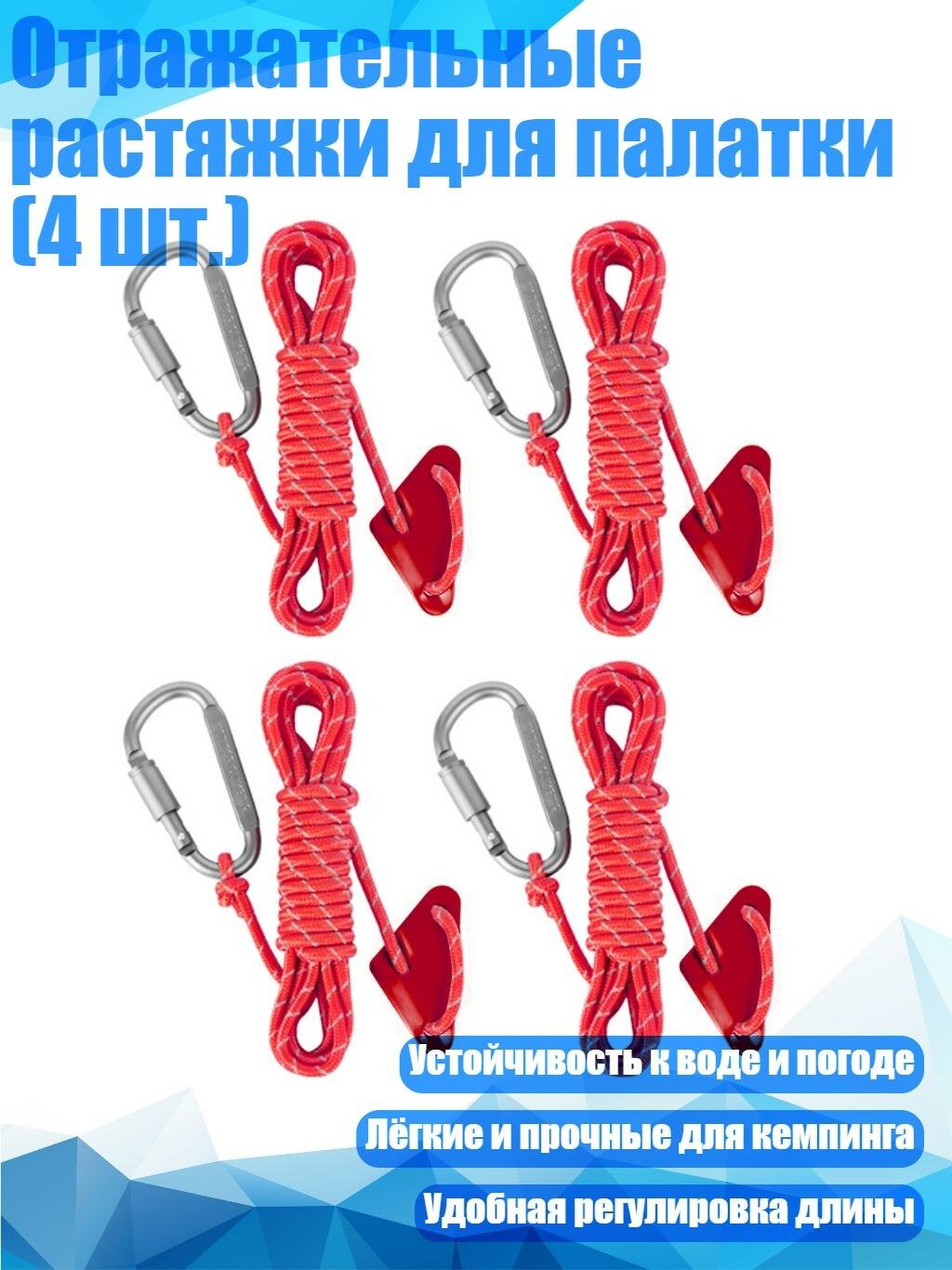 Отражательные растяжки для палатки (4 шт.), красный