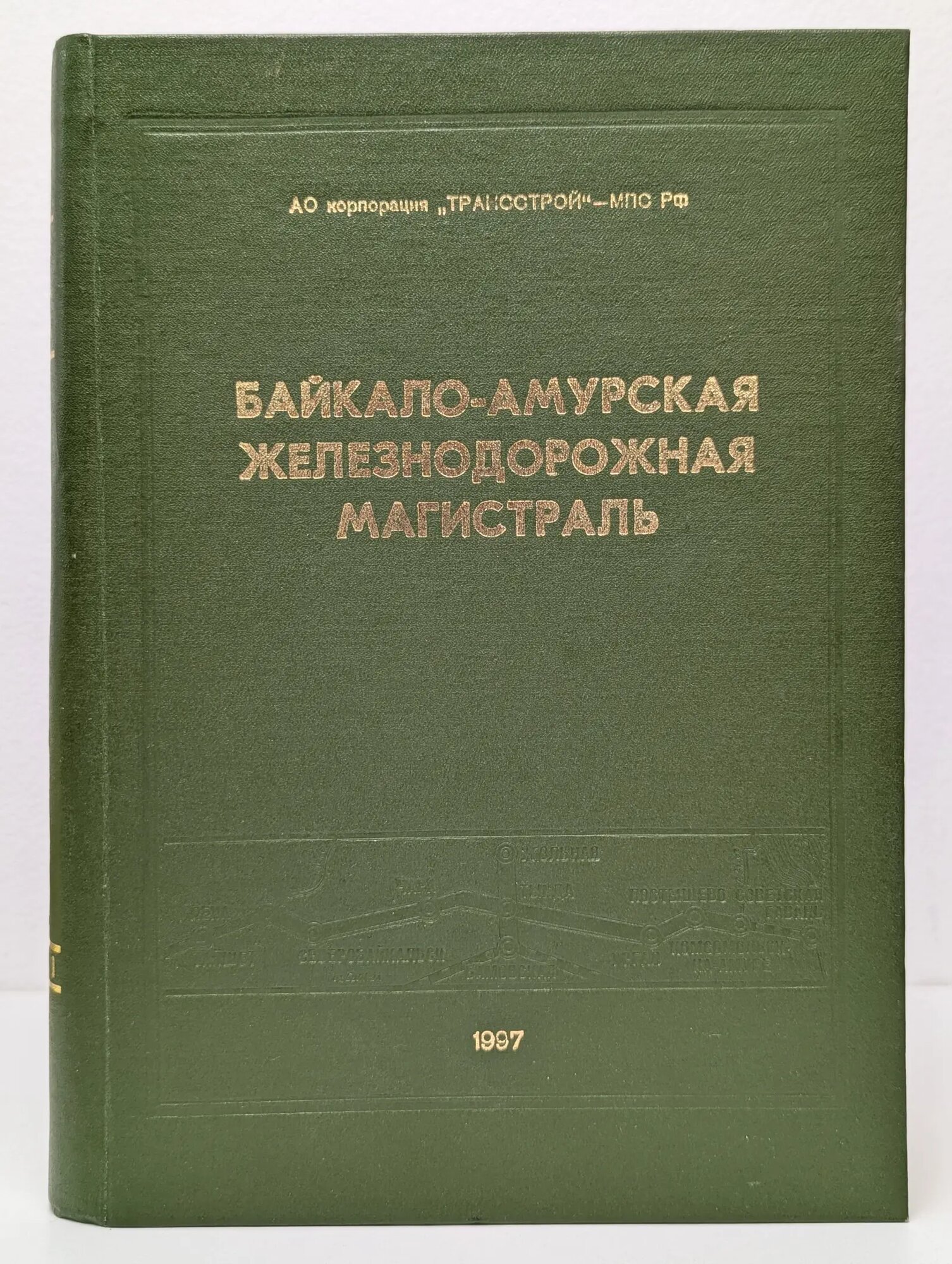 Байкало-Амурская железнодорожная магистраль. Технический отчет об изысканиях, проектировании и строительстве. В 2 томах. Том 1 Брежнев Владимир Аркадьевич (ред.) 1997