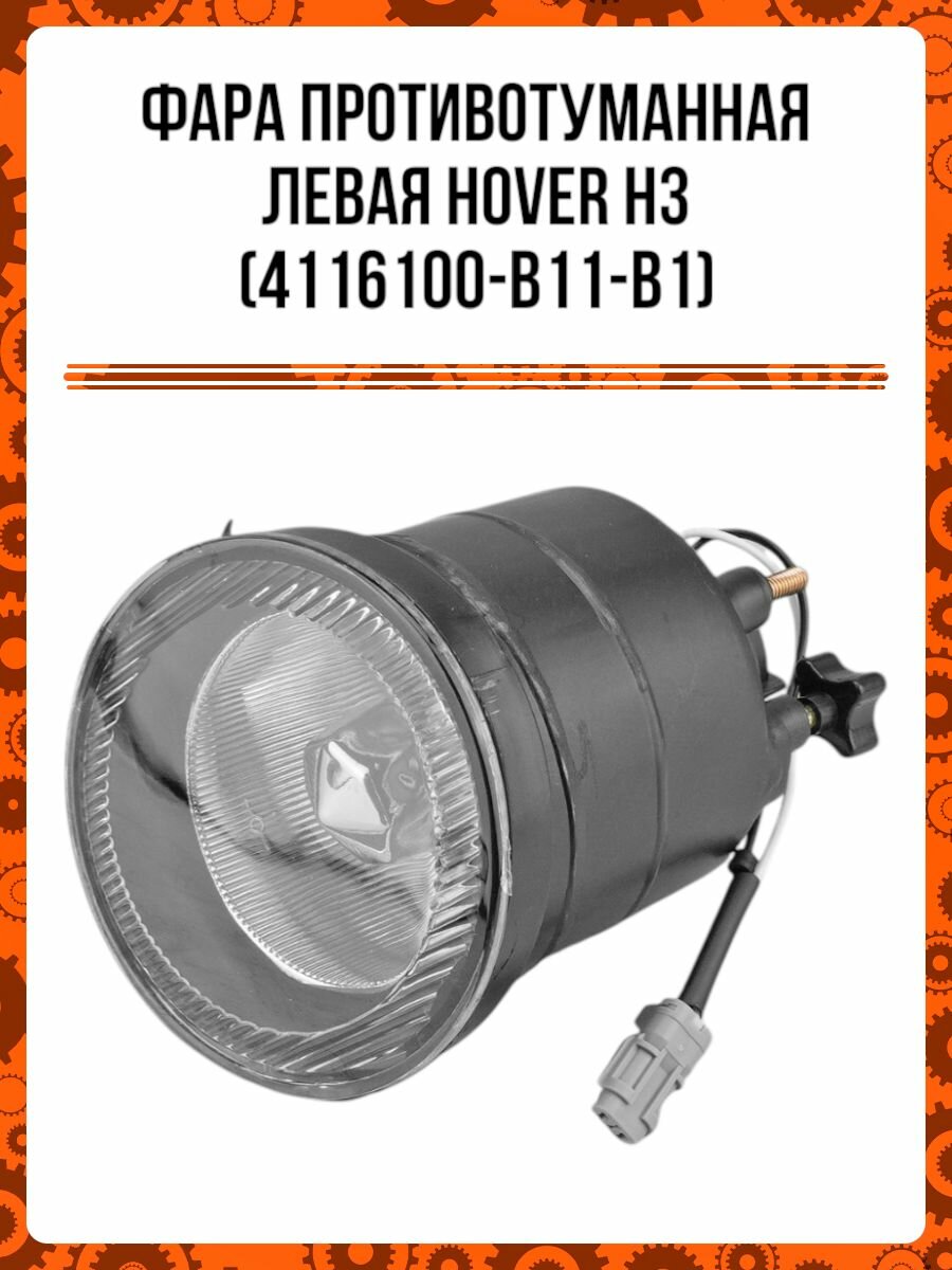Фара противотуманная левая Hover H3 (4116100-B11-B1)
