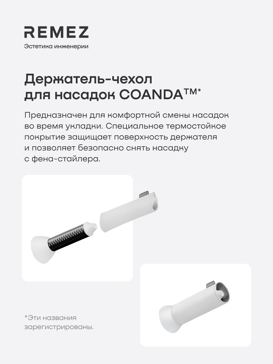 Термостойкий чехол-держатель Coanda REMEZ, для насадок, белый цвет
