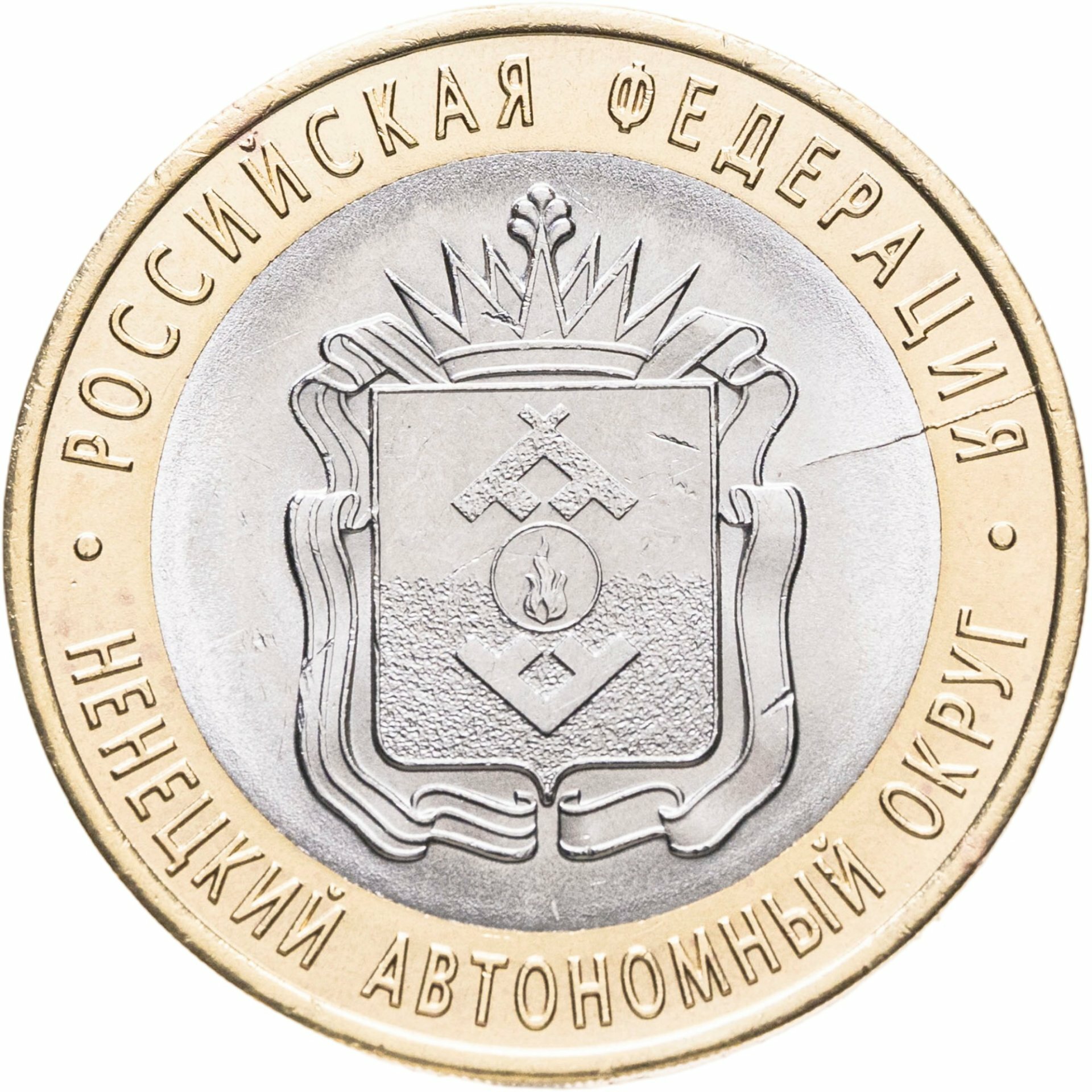 Брак раскол 10 рублей 2010 СПМД "Ненецкий автономный округ Российская Федерация", из оборота, Биметалл, в сохранности XF-AU