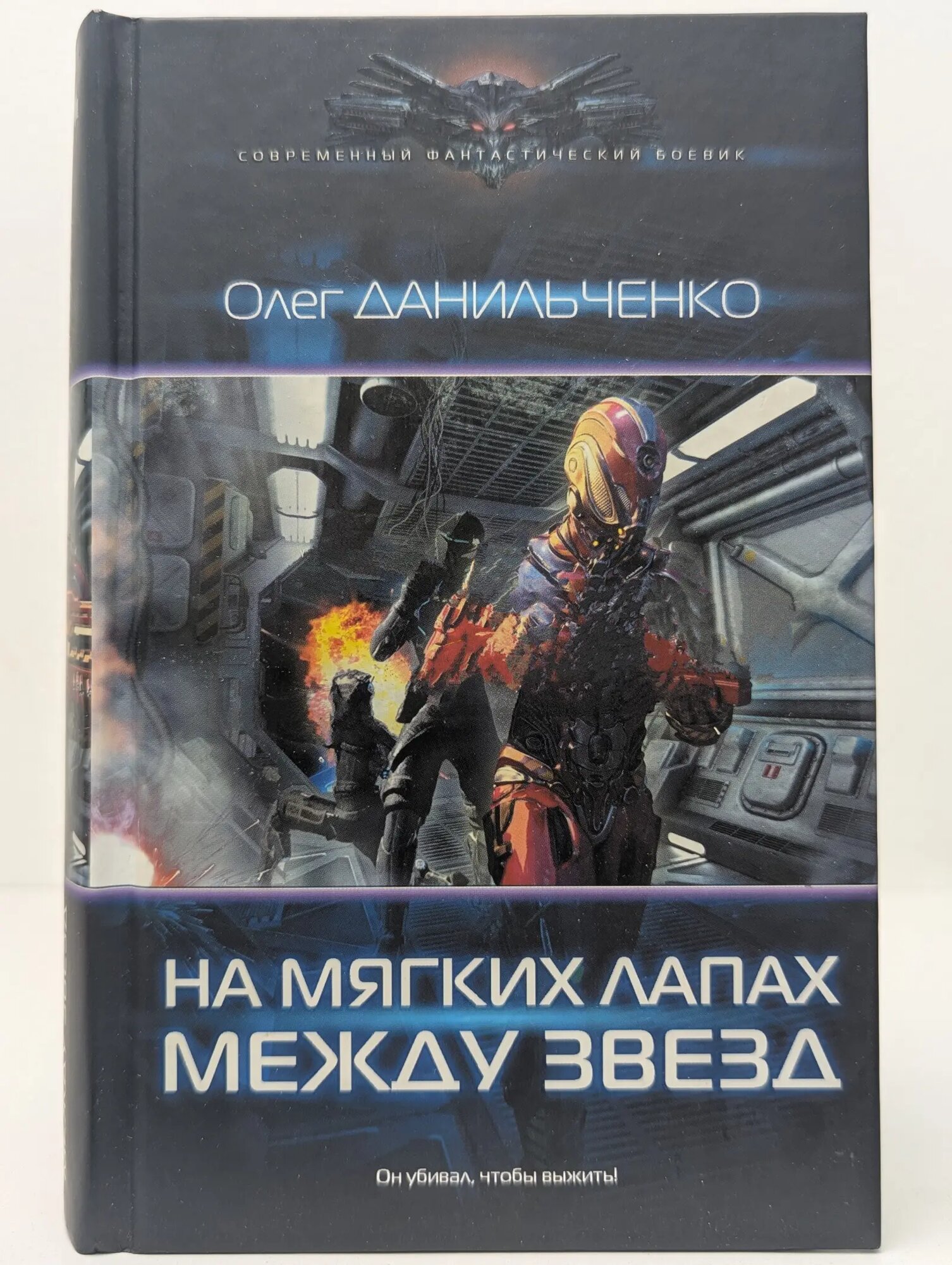 Современный фантастический боевик. Имперский вояж. На мягких лапах между звезд Данильченко Олег Викторович 2017