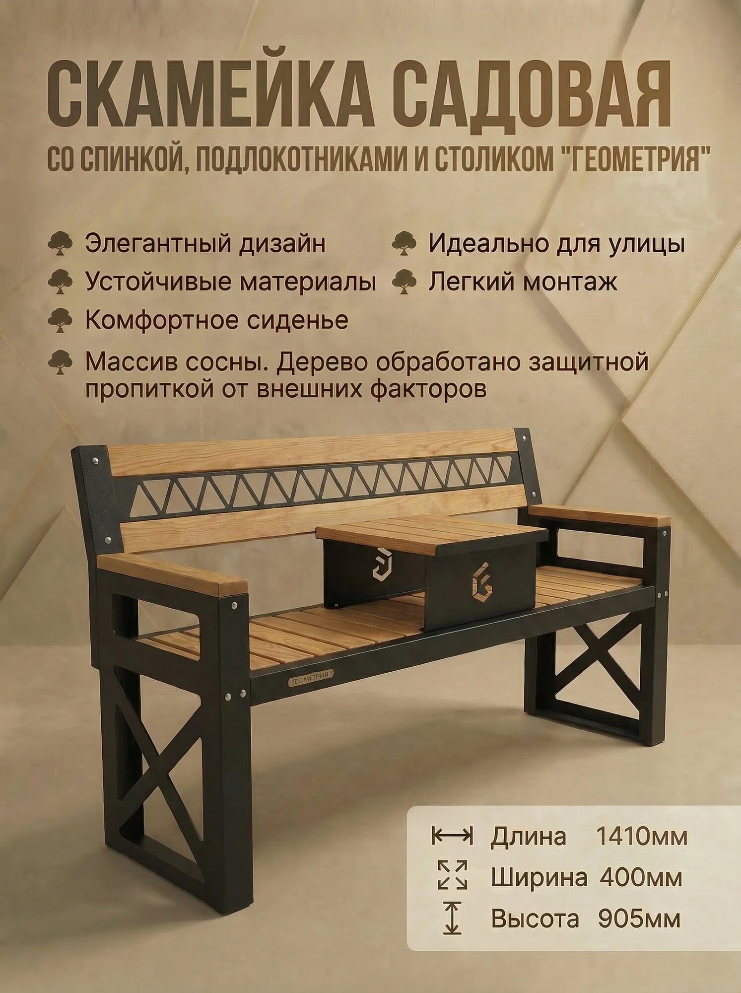 Скамейка Feroom Group "ГеоМетрия", дерево/металл, с подлокотниками и столиком, прочная спинка, 141х46х90 см