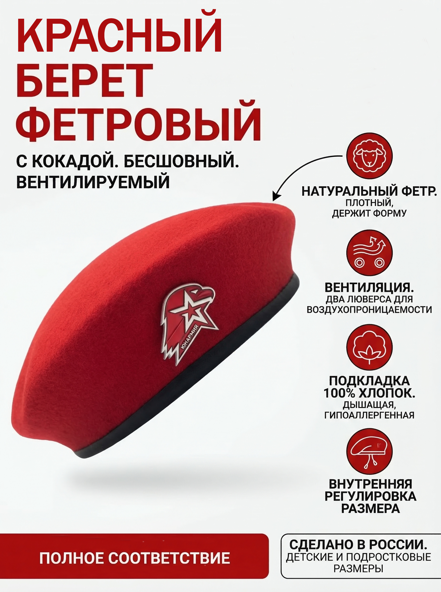 Берет Юнармия, красный, бесшовный, натуральный фетр, размер 53