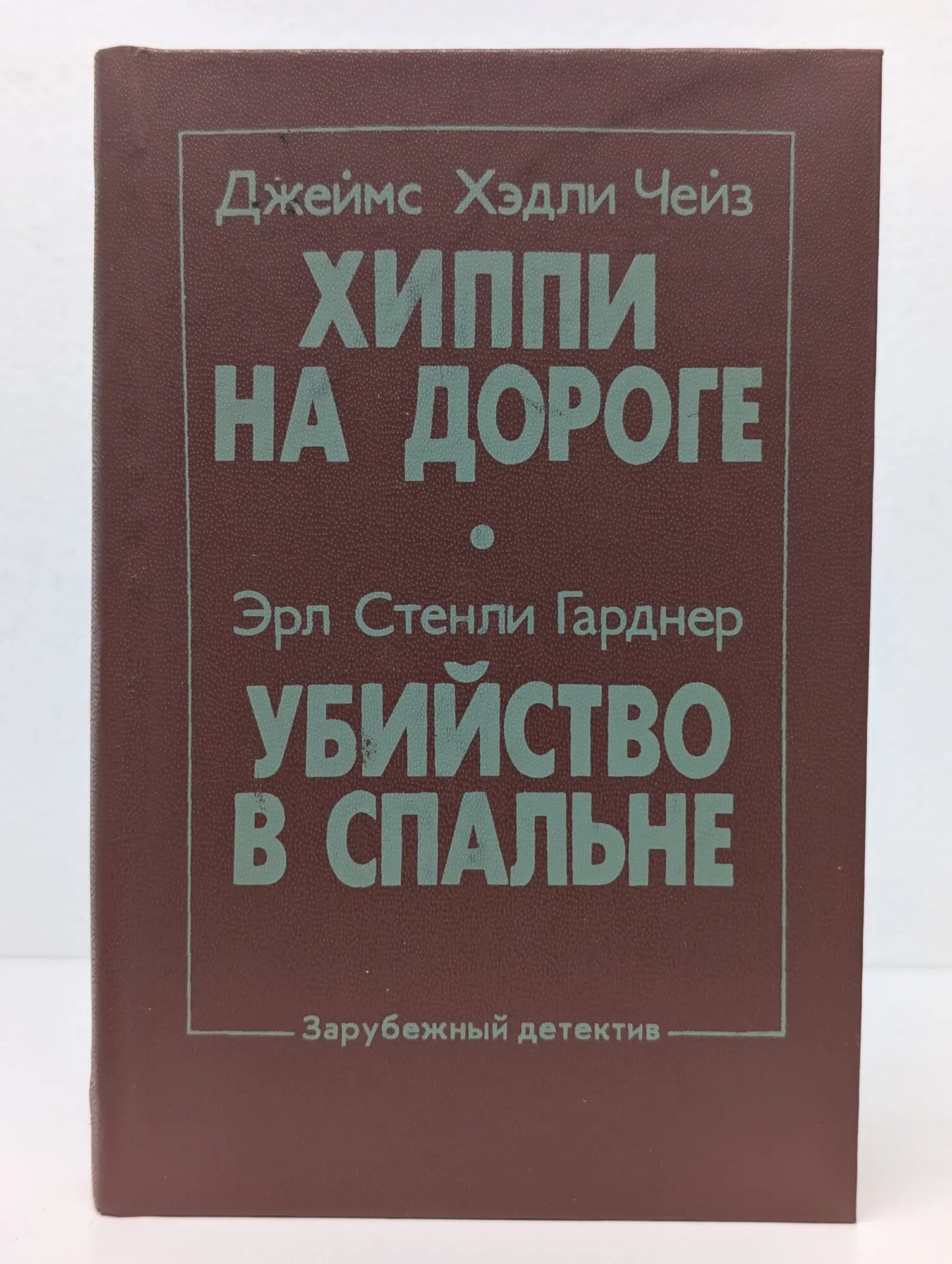 Зарубежный детектив. Хиппи на дороге. Убийство в спальне Чейз Джеймс Хедли, Гарднер Эрл Стенли 1991