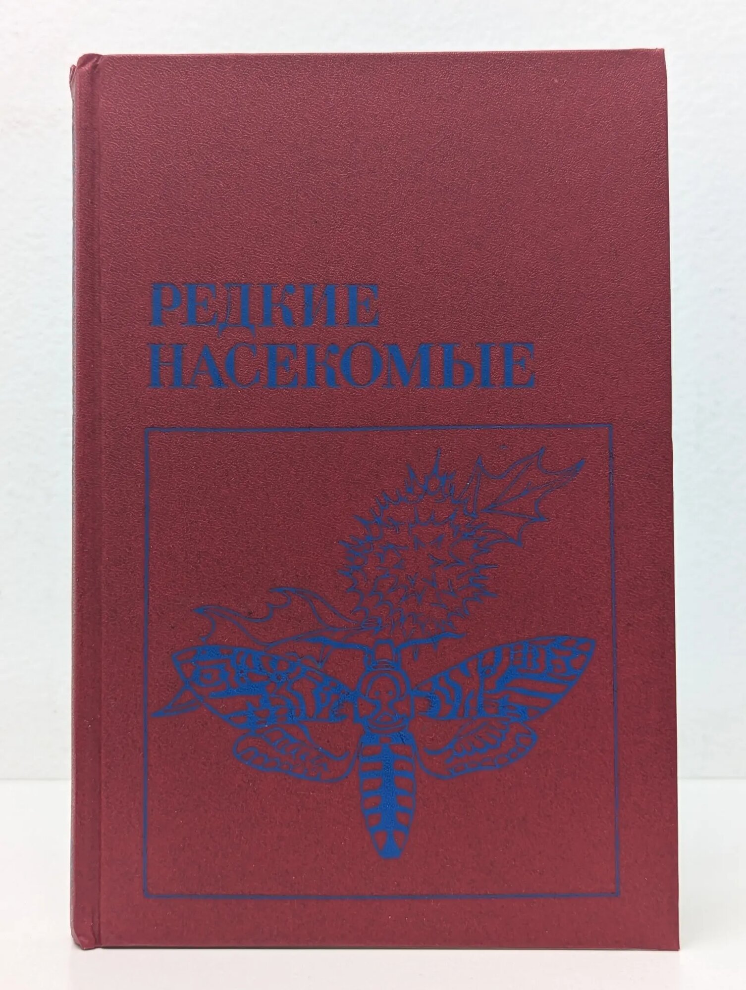 Редкие насекомые Мирзоян Самвел Александрович (ред.) 1982