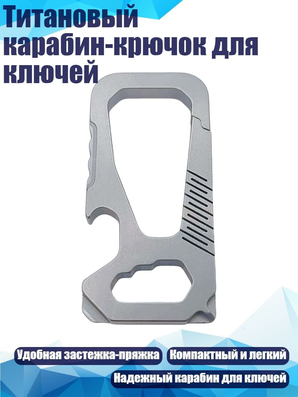 Титановый карабин-крючок для ключей, Многофункциональный брелок с зажимом Брелок с пряжкой для ношения на поясе Многофункциональный брелок-карабин для ключей Брелок с пряжкой для ключей Многофункциональный брелок с зажимом для ключей