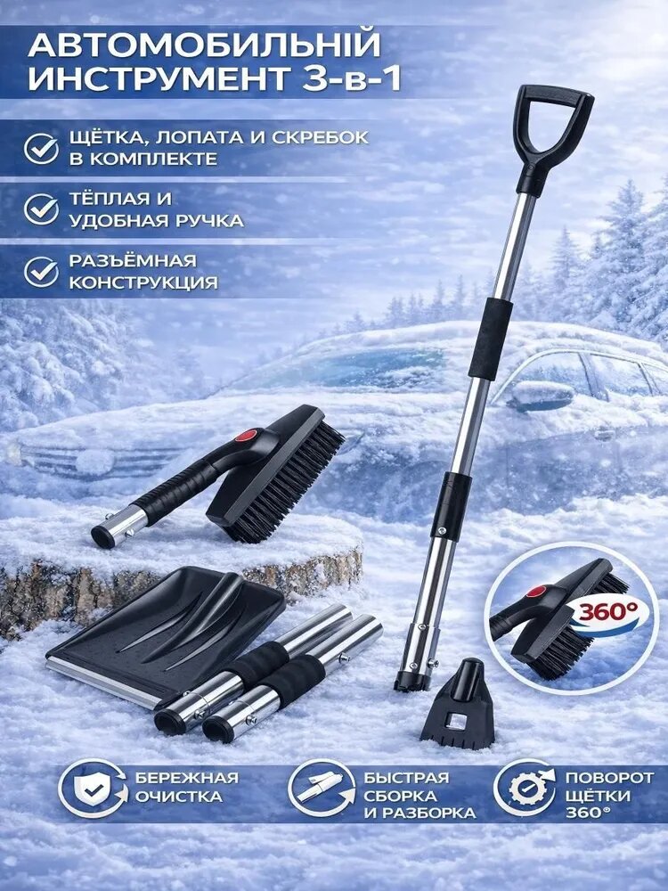 Скрепер для уборки снега с щёткой, лопатой и скребком 27 см для автомобиля
